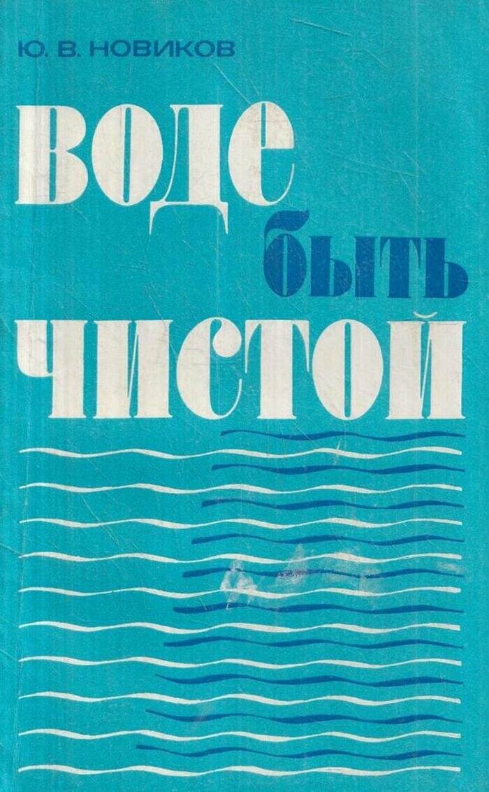 Воде быть чистой