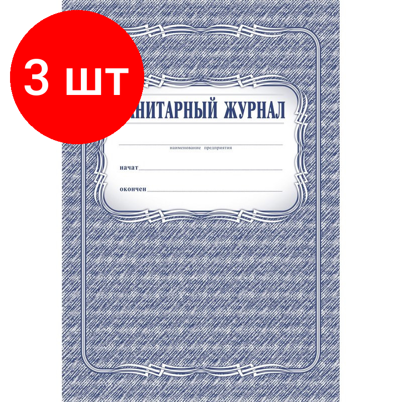 Комплект 3 штук, Журнал Санитарный КЖ 130