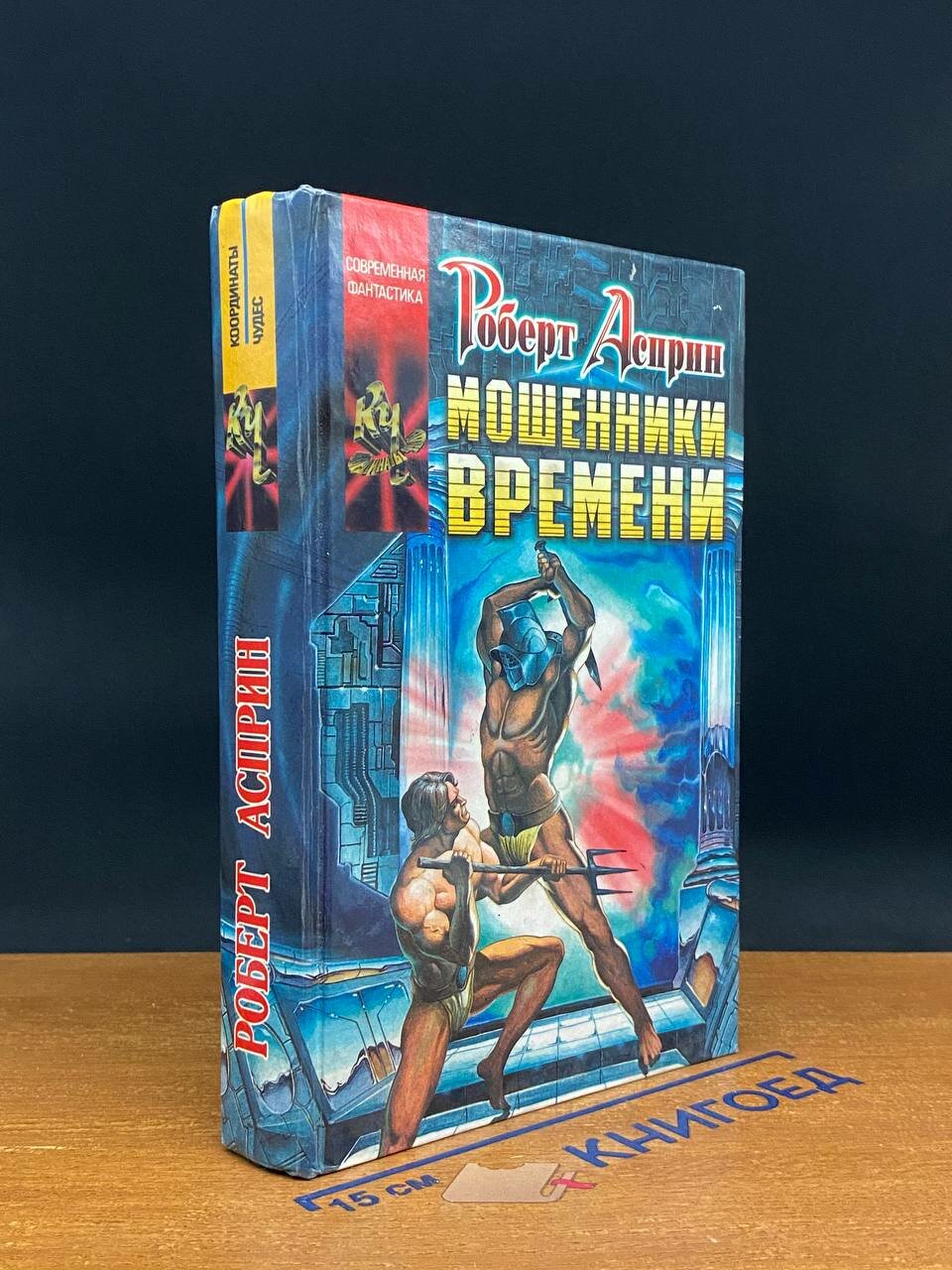 Книга. Мошенники времени 1998 (2042296687082)
