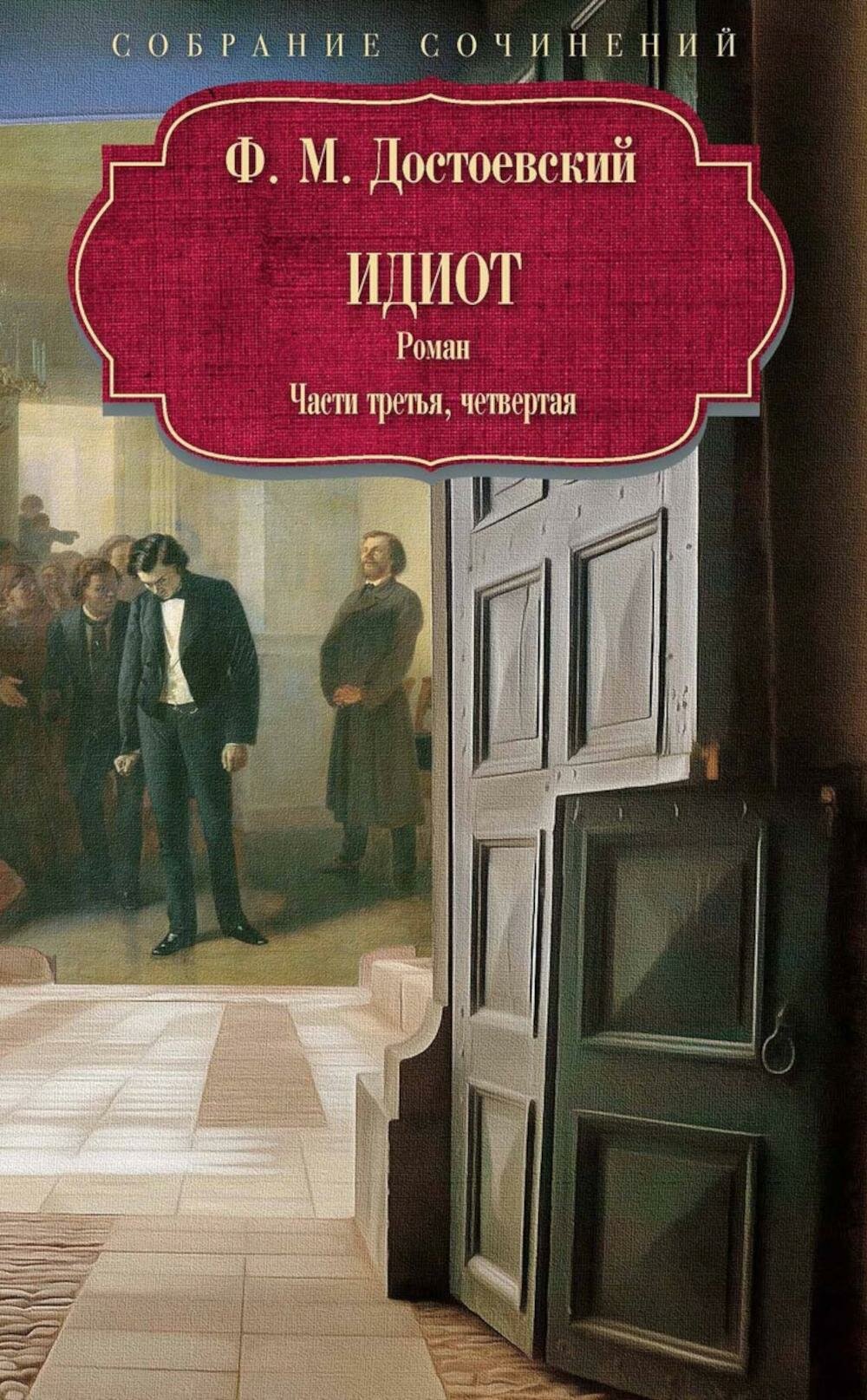 Идиот: роман: Ч. 3-4. Достоевский Ф. М. рипол Классик