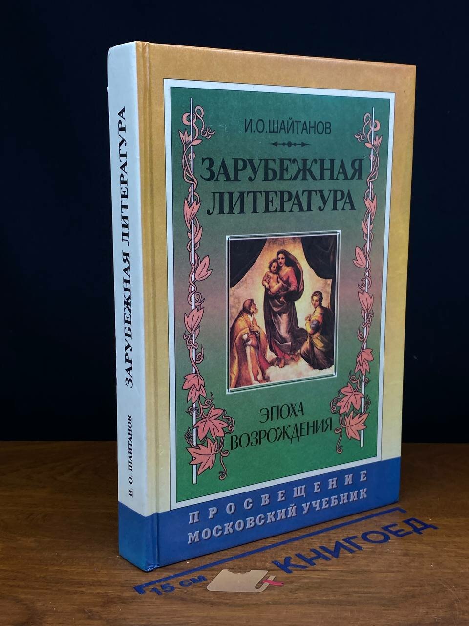 Книга. (Штамп) Зарубежная литература. Эпоха Возрождения 1997 (2042230018996)
