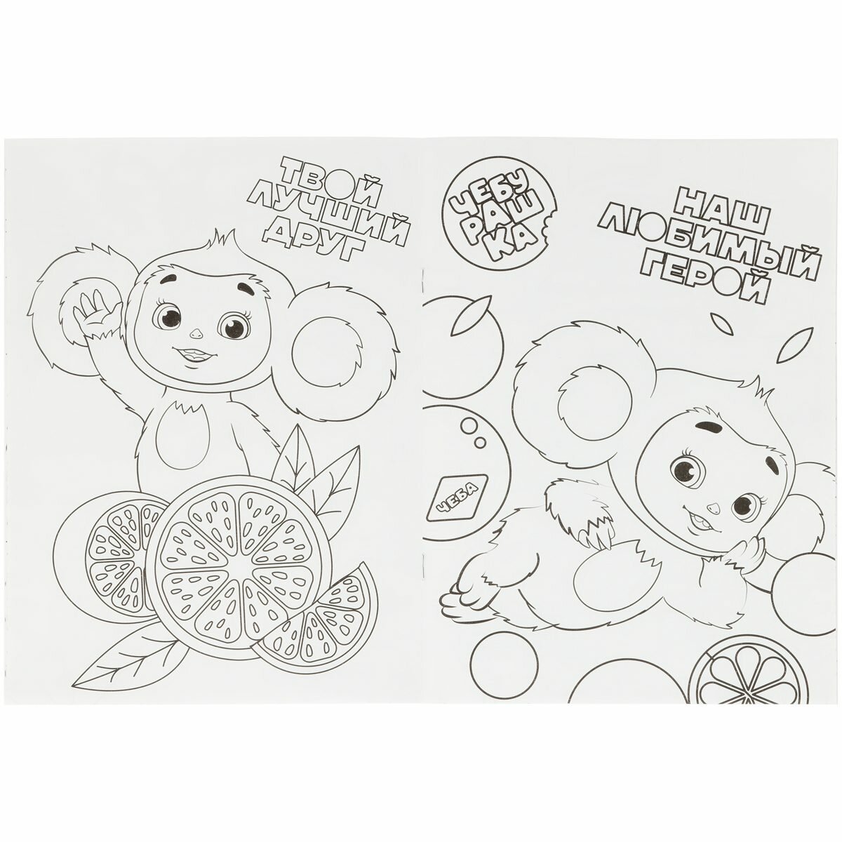 Раскраска Мульти-Пульти "Чебурашка", А4, 16 стр. (РА4_54247), 50шт.