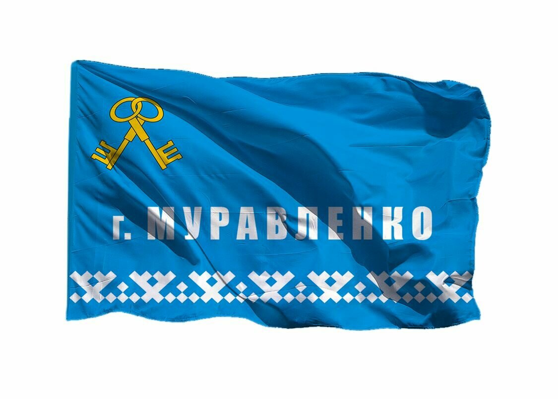 Флаг Муравленко с названием города, 90х135 см на шёлке для ручного древка