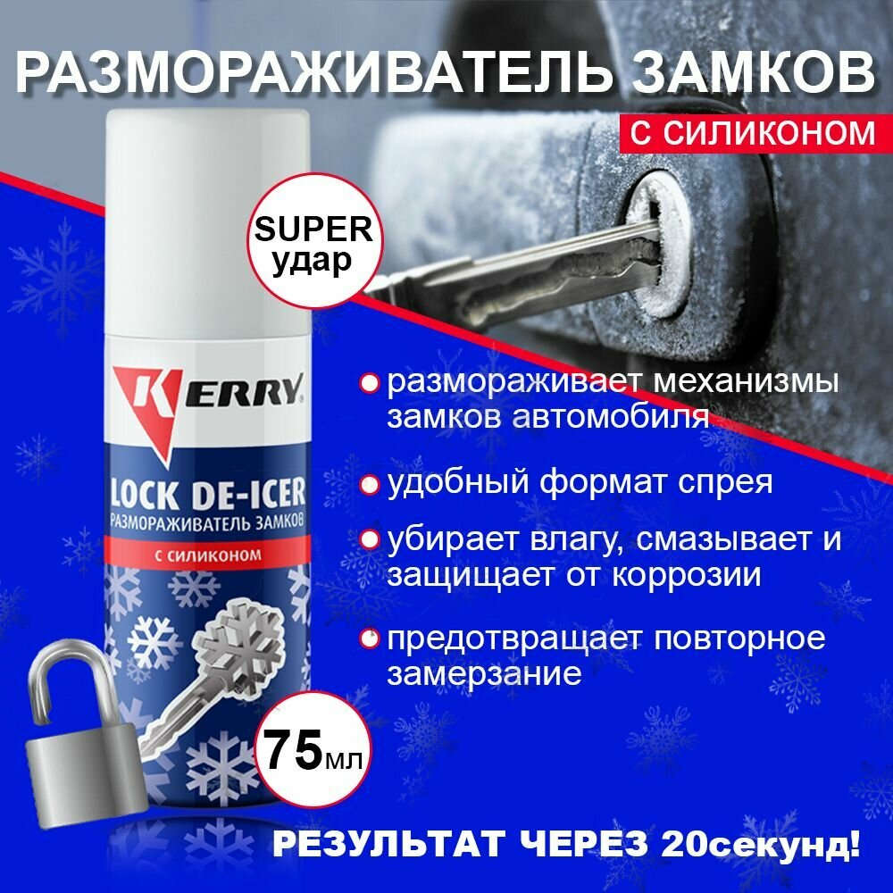 Размораживатель замков с силиконом