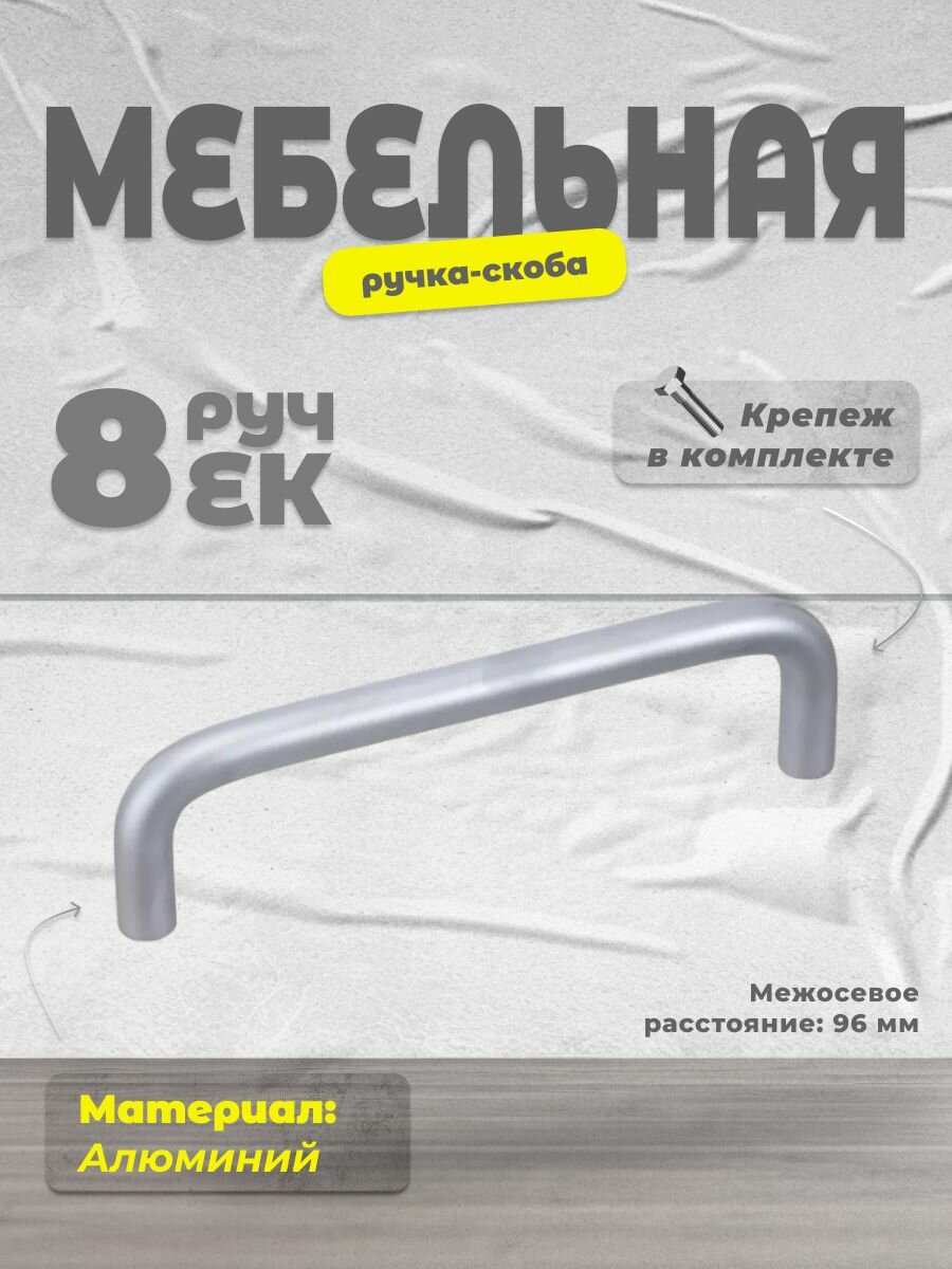 Ручка-скоба Inred IN.01.3024.96. BN матовый хром, комплект 8 шт, ручка для шкафов и комодов, для кухонного гарнитура, для мебели