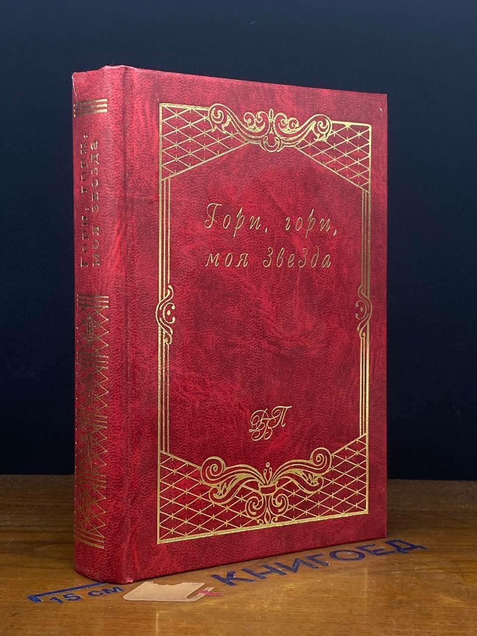 Книга. Гори, гори, моя звезда 1998 (2042296762017)