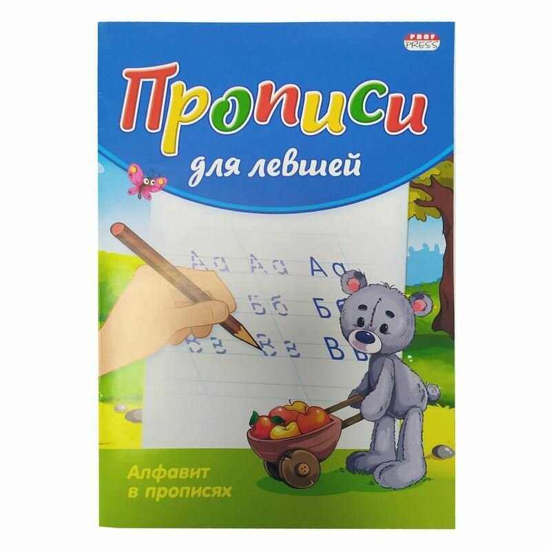 Пропись-тетрадь А5 для левшей "Алфавит" 8 листов