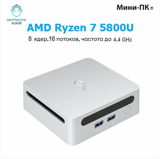 Мини - компьютер GenMachine AMD R7 5800U Mini PC Windows10/11 1.9GHz Up to 4.4GHz 2*DDR4 3200Mhz WIFI6 Support 64GB RAM Business Office Design Computer 0+0GB