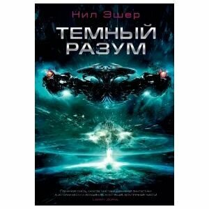 Темный разум