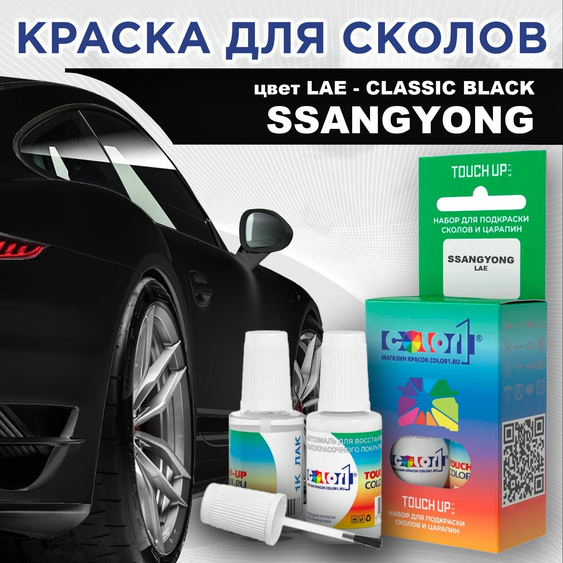 Краска для сколов во флаконе с кисточкой COLOR1 для SSANGYONG - CLASSIC BLACK, цвет LAE