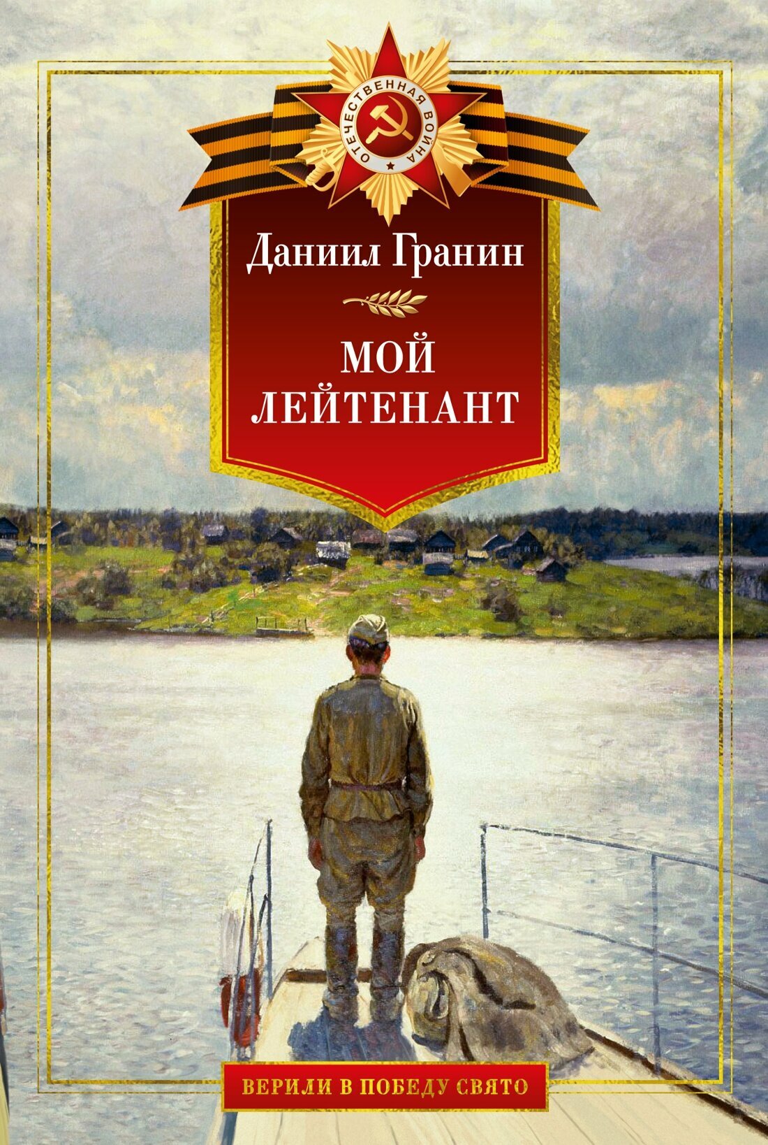 Мой лейтенант. Военная проза / Гранин Д.