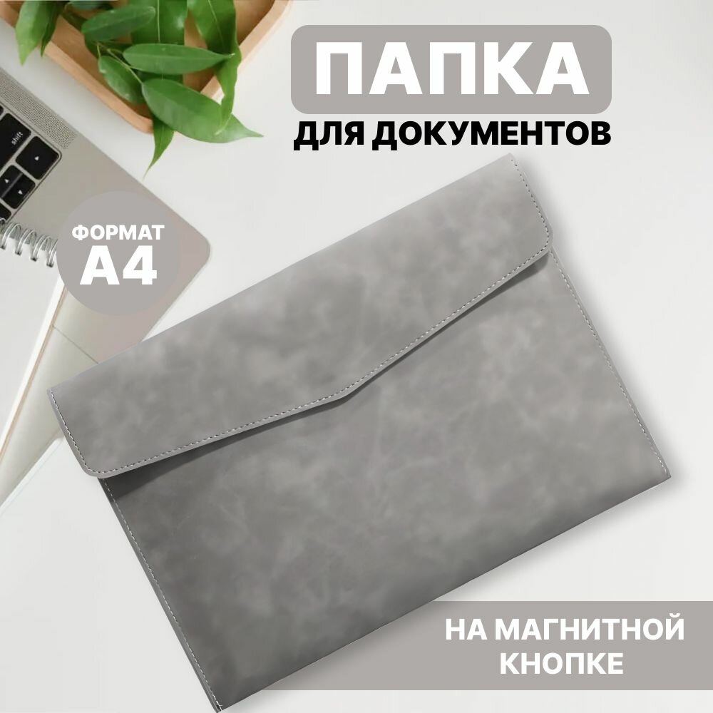 Папка конверт для документов формата А4 "Серая", искусственная кожа