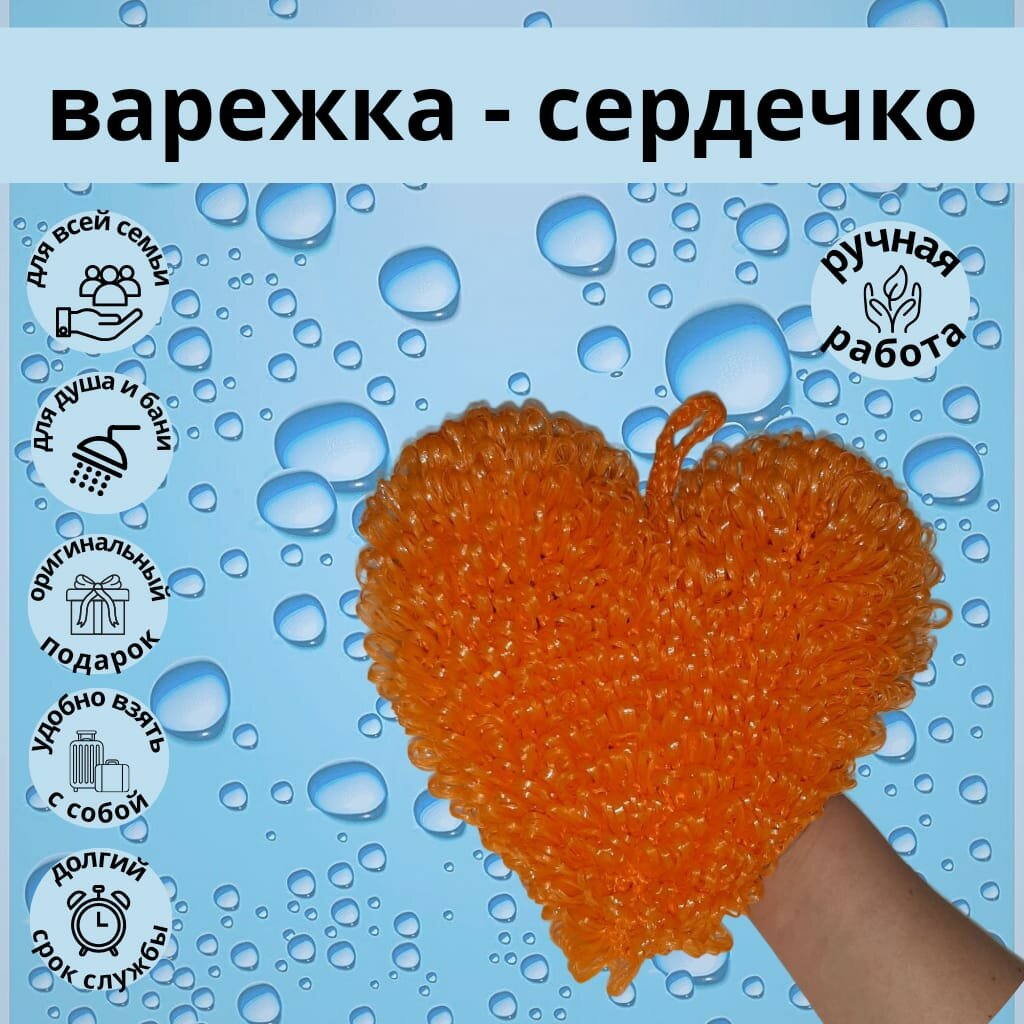 Варежка "Сердечко" апельсиновая