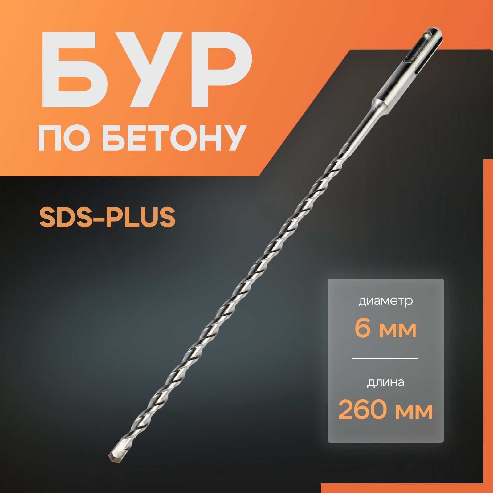 Бур по бетону ЛОМ, SDS-plus, 6×260 мм