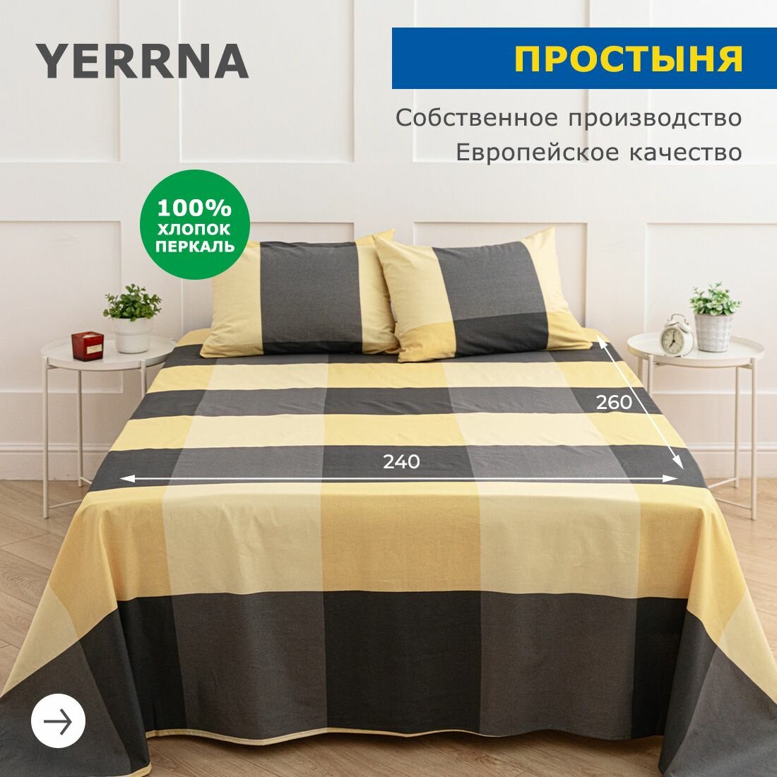 Простынь YERRNA 240х260 см, классическая, аналог икеа, 100% хлопок, перкаль, с рисунком