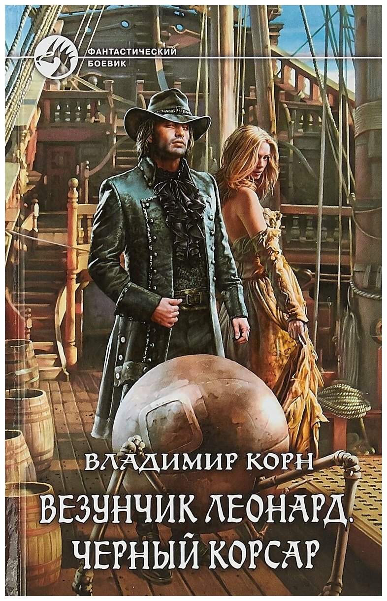 ФантастическийБоевик Корн В. Везунчик Леонард. Черный Корсар, (Армада, Альфа-книга, 2017), 7Бц, c.288
