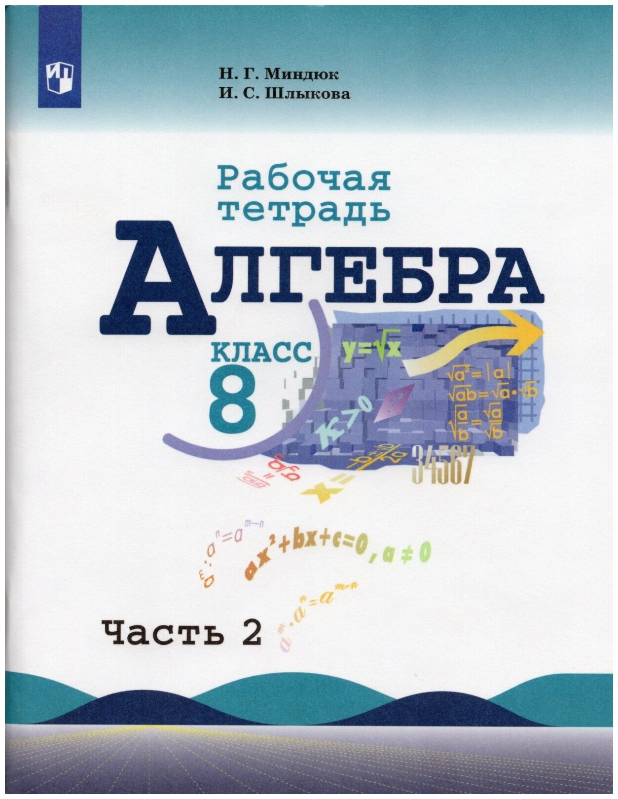 РабТетрадь 8кл ФГОС Миндюк Н. Г, Шлыкова И. С. Алгебра (Ч.2/2) (к учеб. Макарычева Ю. Н.), (Просвещение, 2020)