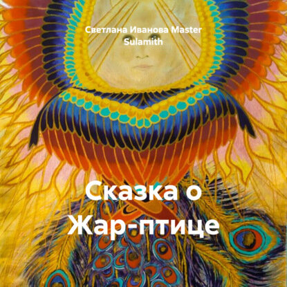 Сказка о Жар-птице [Аудиокнига]