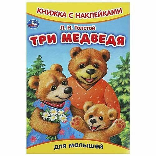 КнижкаСНаклейками Толстой Л. Н. Три медведя (для малышей) (А5), (Умка, 2023), Обл, c.8