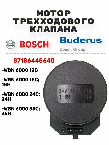 Мотор трехходового клапана (сервопривод) 24V для BOSCH, Buderus 87186445640