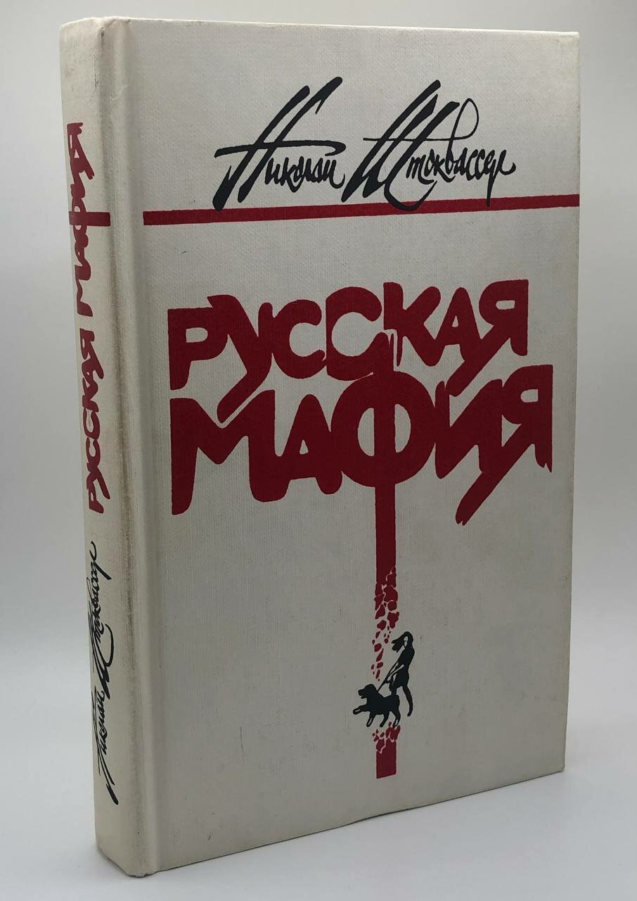 Русская мафия 1994 г.