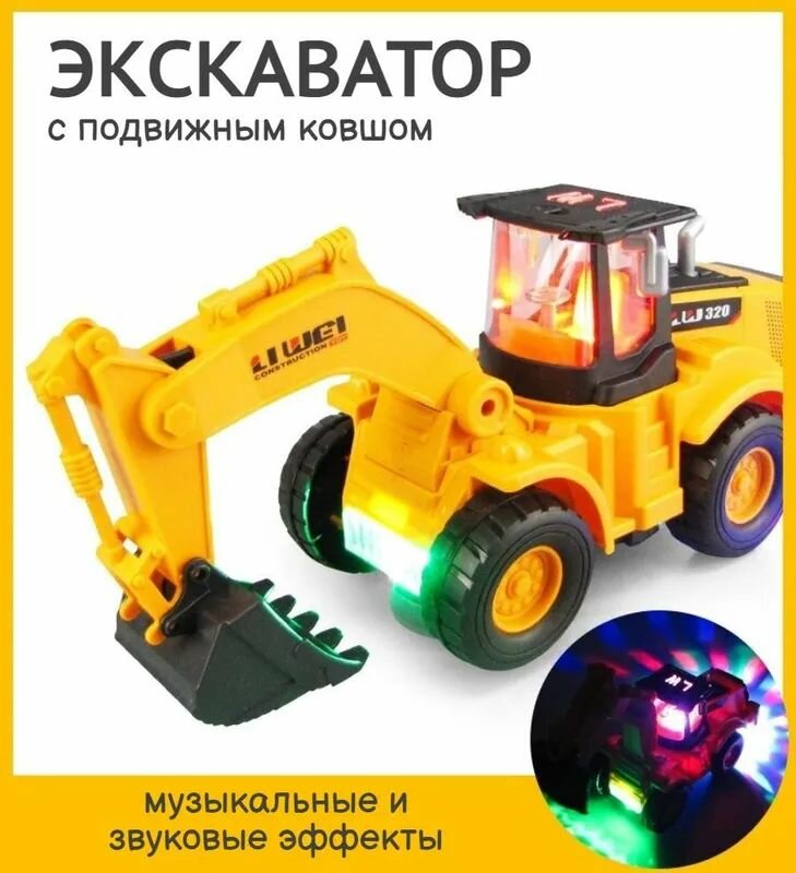 Экскаватор светящийся с музыкальными эффектами, Музыкальная игрушка
