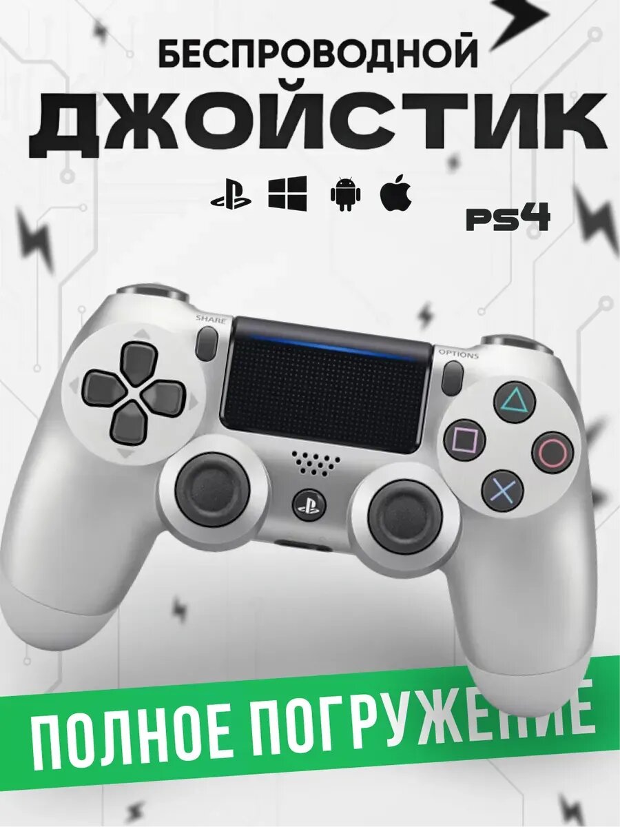 Геймпад джойстики для приставки PS4 Серебряный