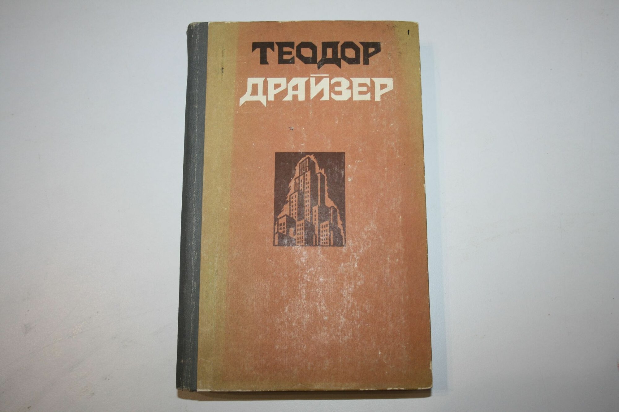 Сестра Керри. Западня