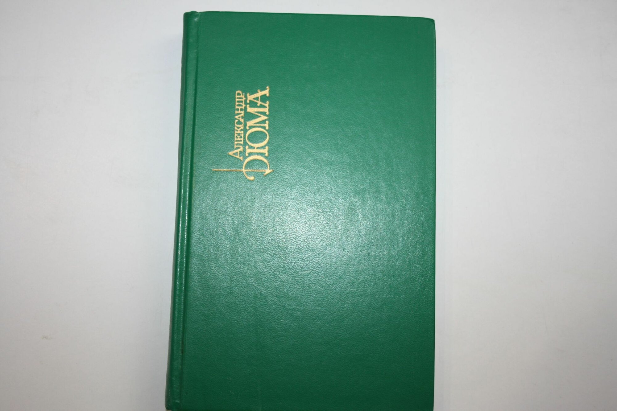 Собрание сочинений в пятнадцати томах. Том 4. Виконт де Бражелон, или Десять лет спустя (части 3-4)