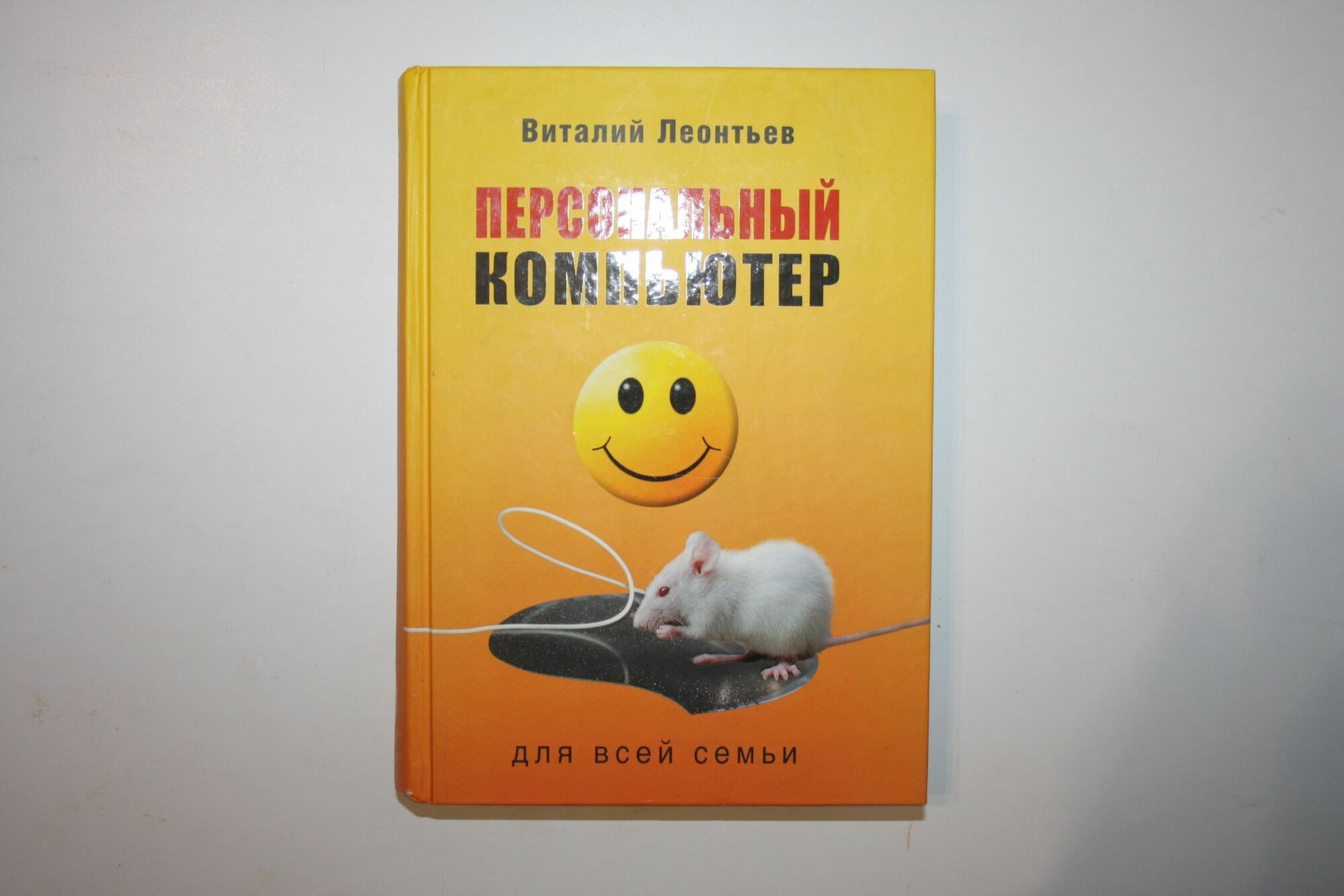 Персональный компьютер. Для всей семьи