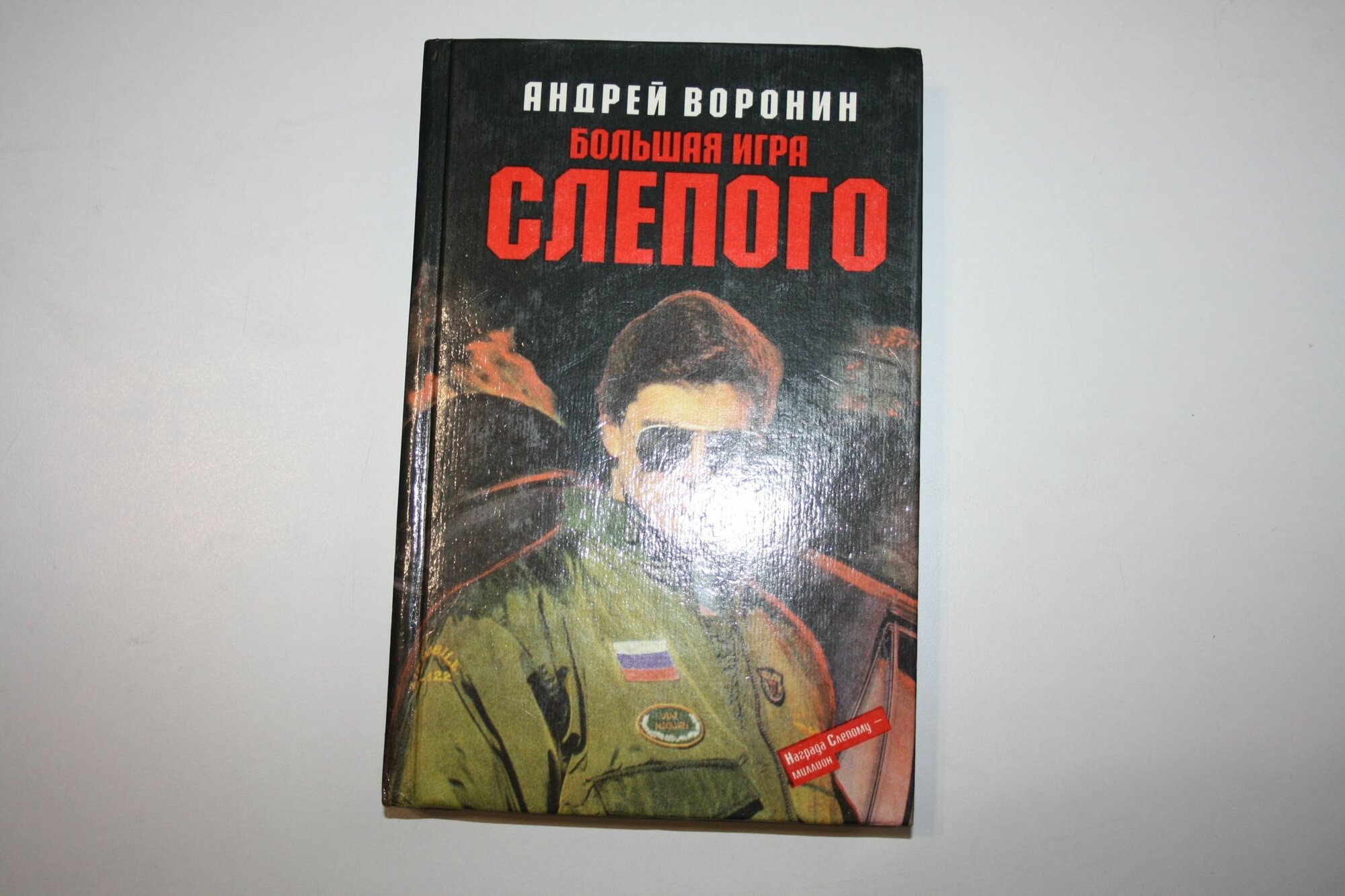 Большая игра Слепого. Роман