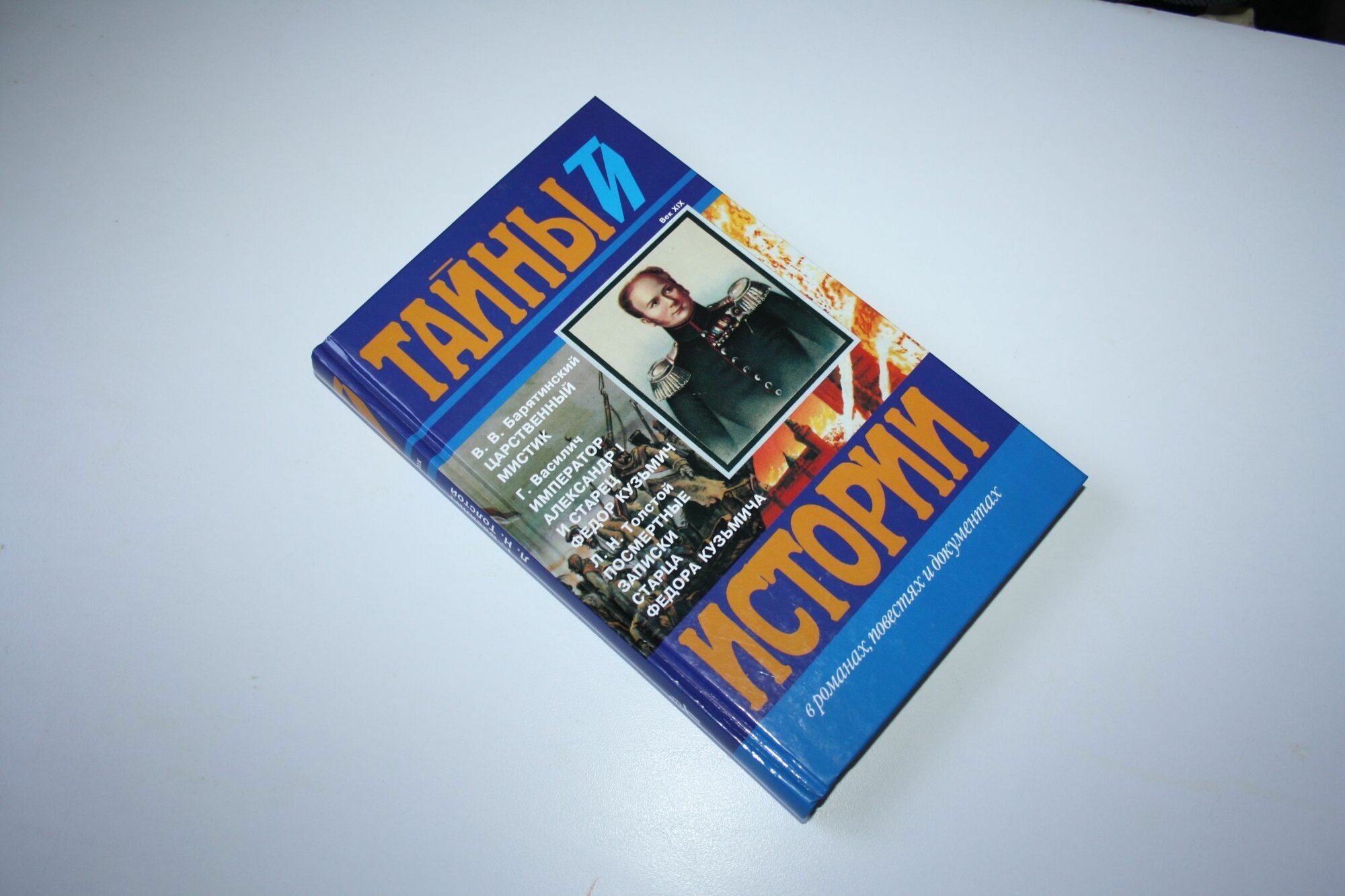Царственный мистик. Александр I - Федор Кузьмич. Император Александр I и старец Федор Кузьмич. Посмертные записки старца Федора Кузьмича