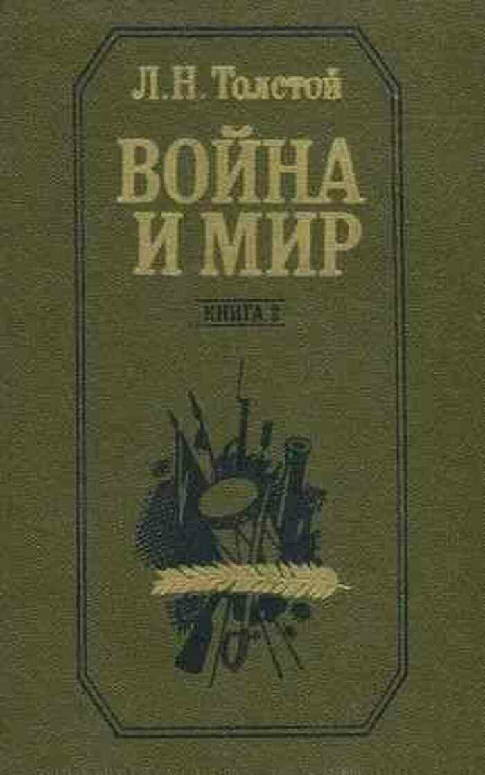 Война и мир. Книга 2. Тома 3-й и 4-й