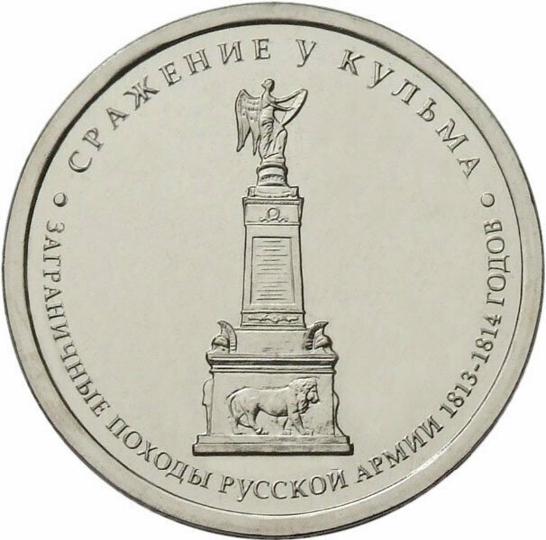 Монета номиналом 5 рублей 2012 г. Сражение у Кульма. Состояние UNC (5. НМ.003)