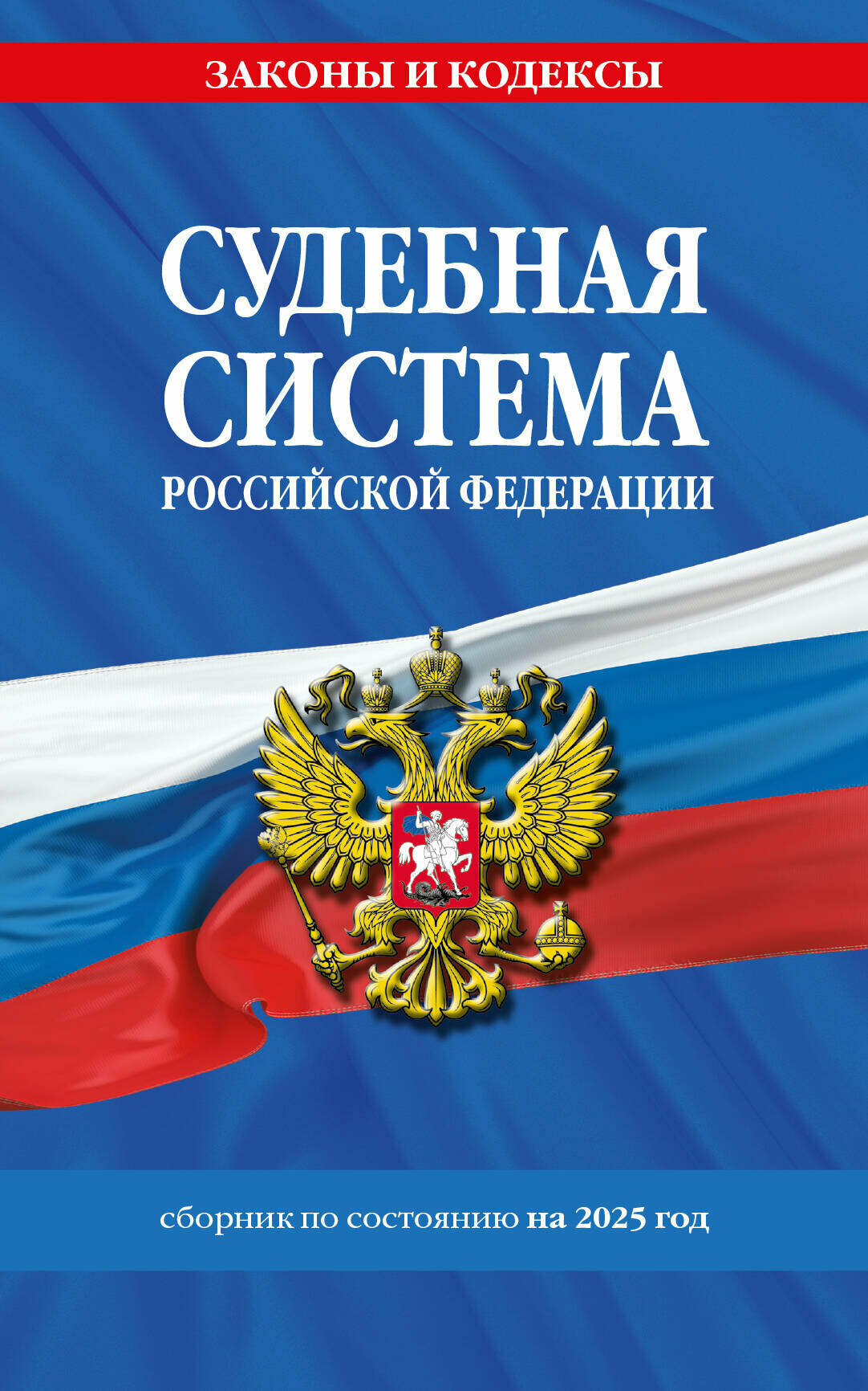 Книга ЭКСМО Судебная система РФ. Сборник по состоянию на 2025 год, мягкая обложка