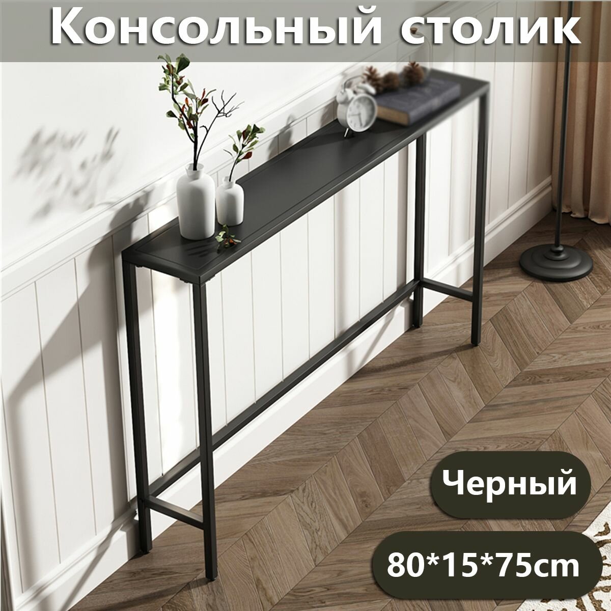 Консоль, 80х15х75 см
