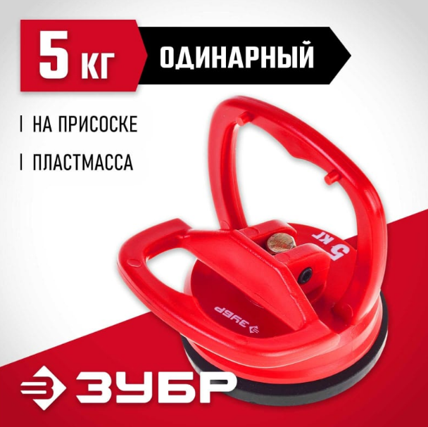 ЗУБР 5 кг на присоске, Одинарный пластмассовый подъемник, мастер (33724-0)