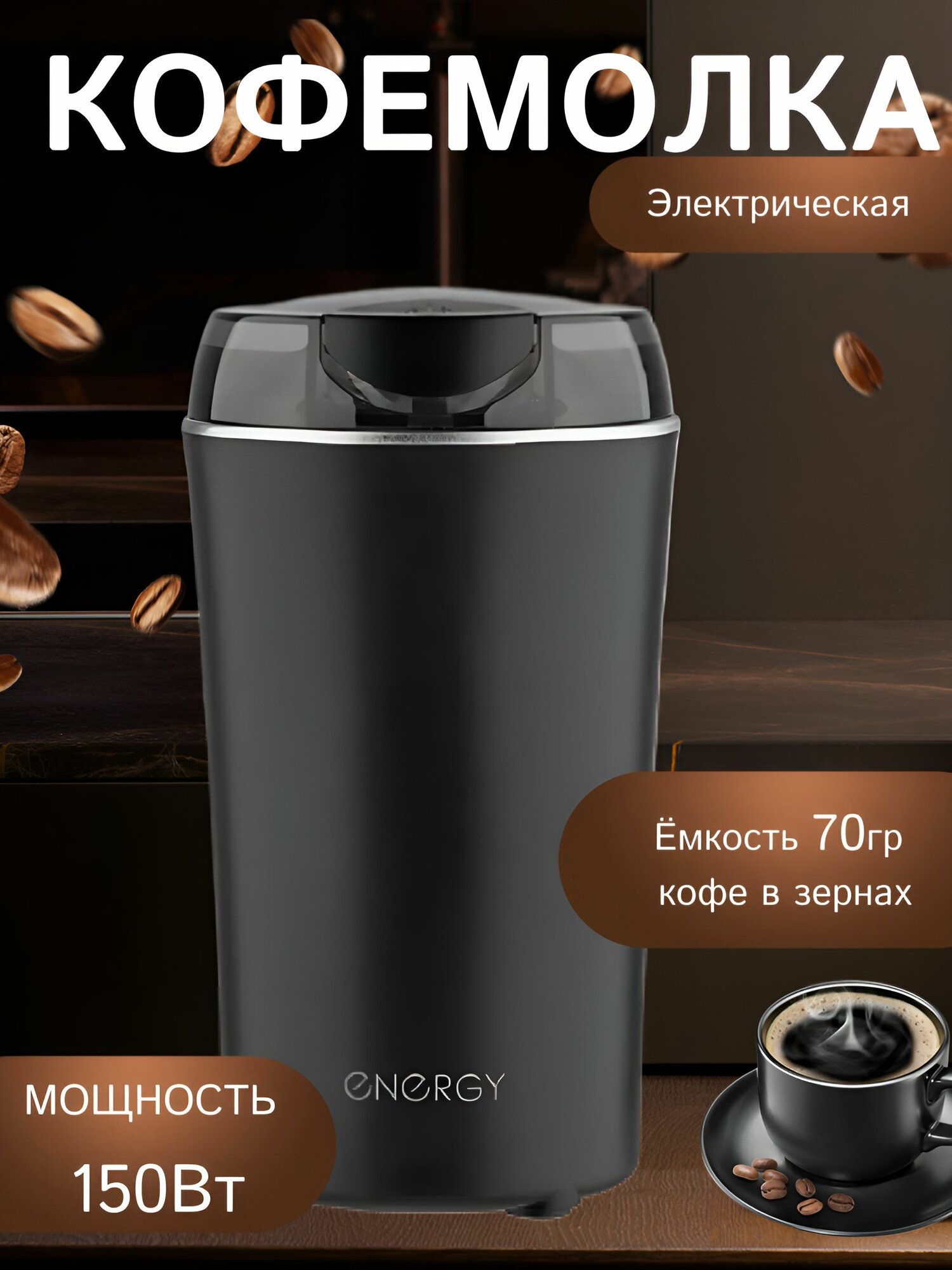 Кофемолка EN-253, черный, 150 Вт