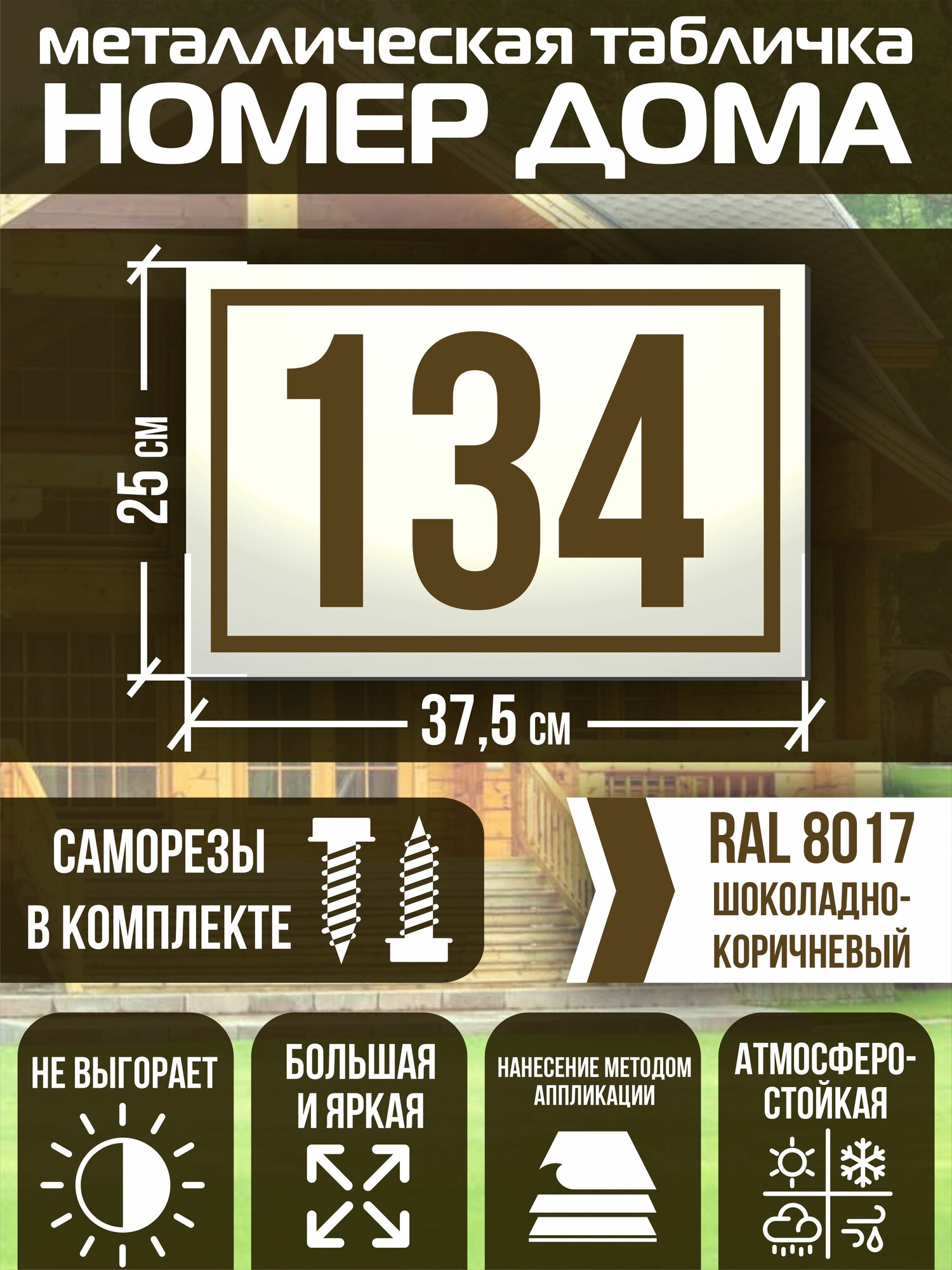 Адресная табличка на дом с номером 134 RAL 8017 коричневая