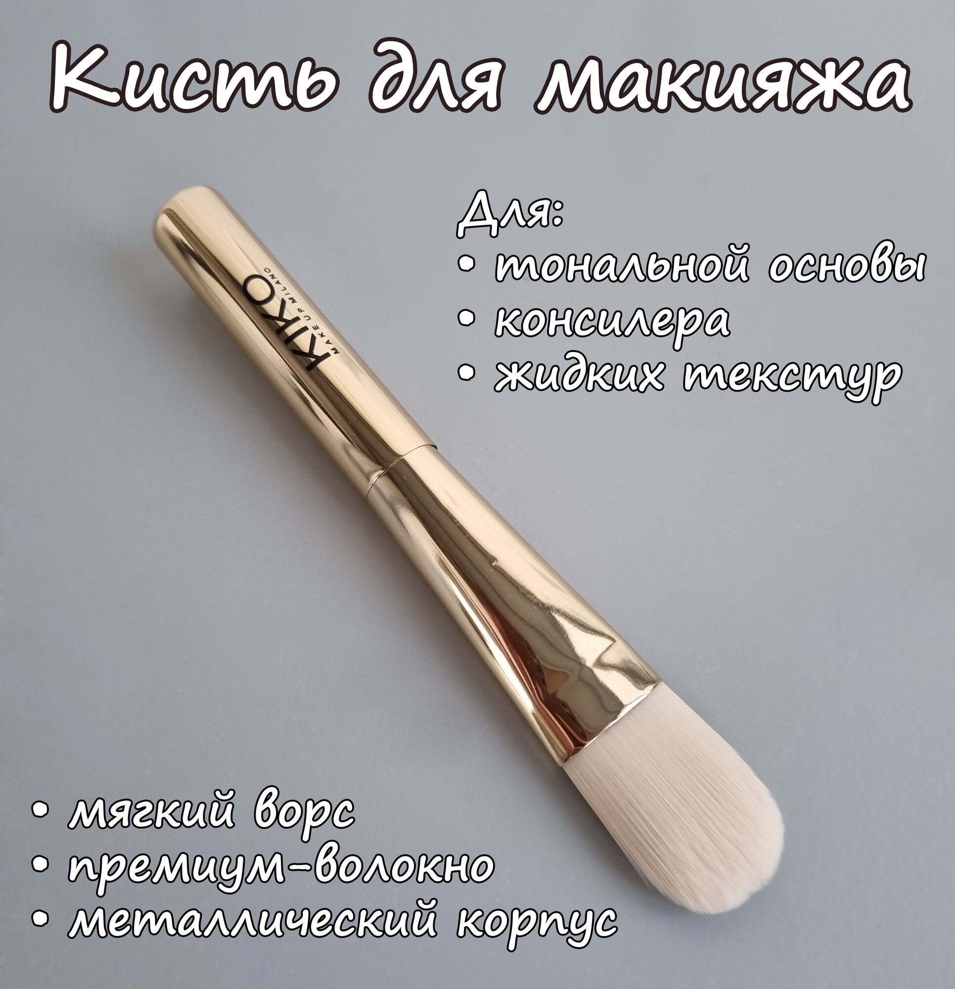 Кисть для макияжа / Косметическая кисть для тональной основы, хайлайтера, кремовых текстур