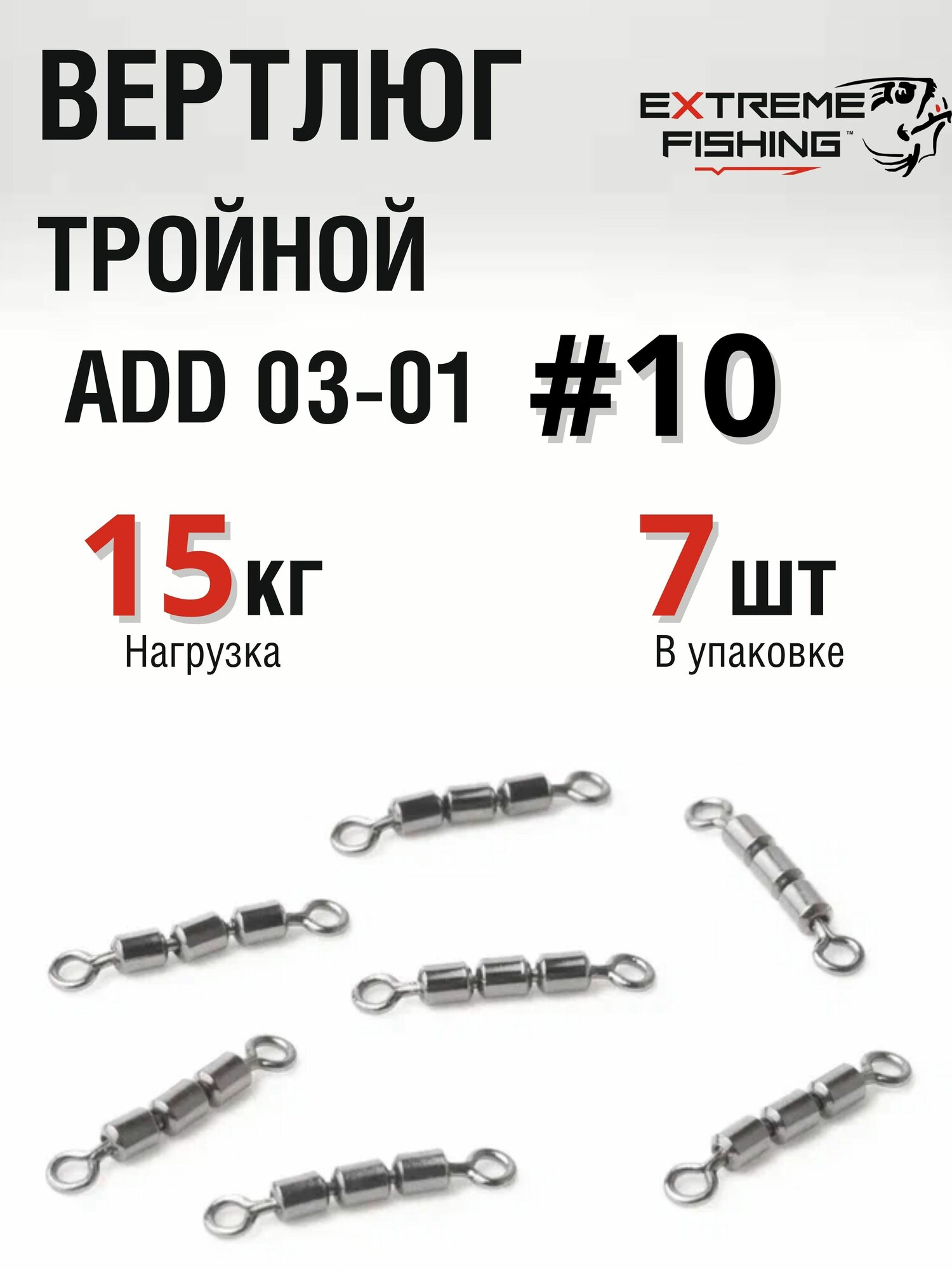 Вертлюг тройной Extreme Fishing ADD 03-01, #10, 7 шт, тест 15 кг