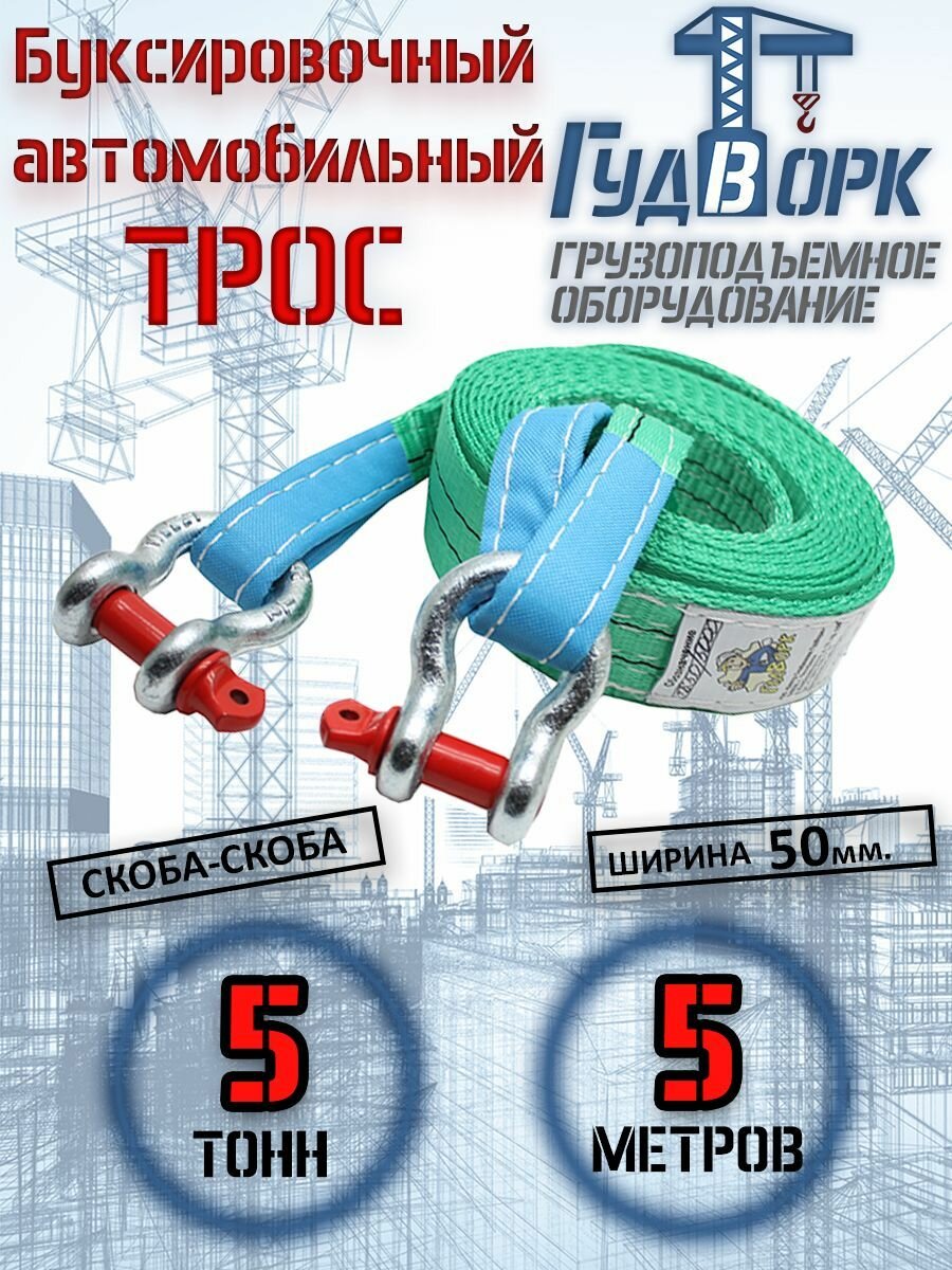 Буксировочный трос ГудВорк (GVK), скоба-скоба, 5 тонн, 5 метров