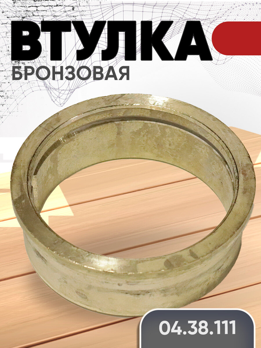 Втулка ТТ-4 04.38.111 бронзовая