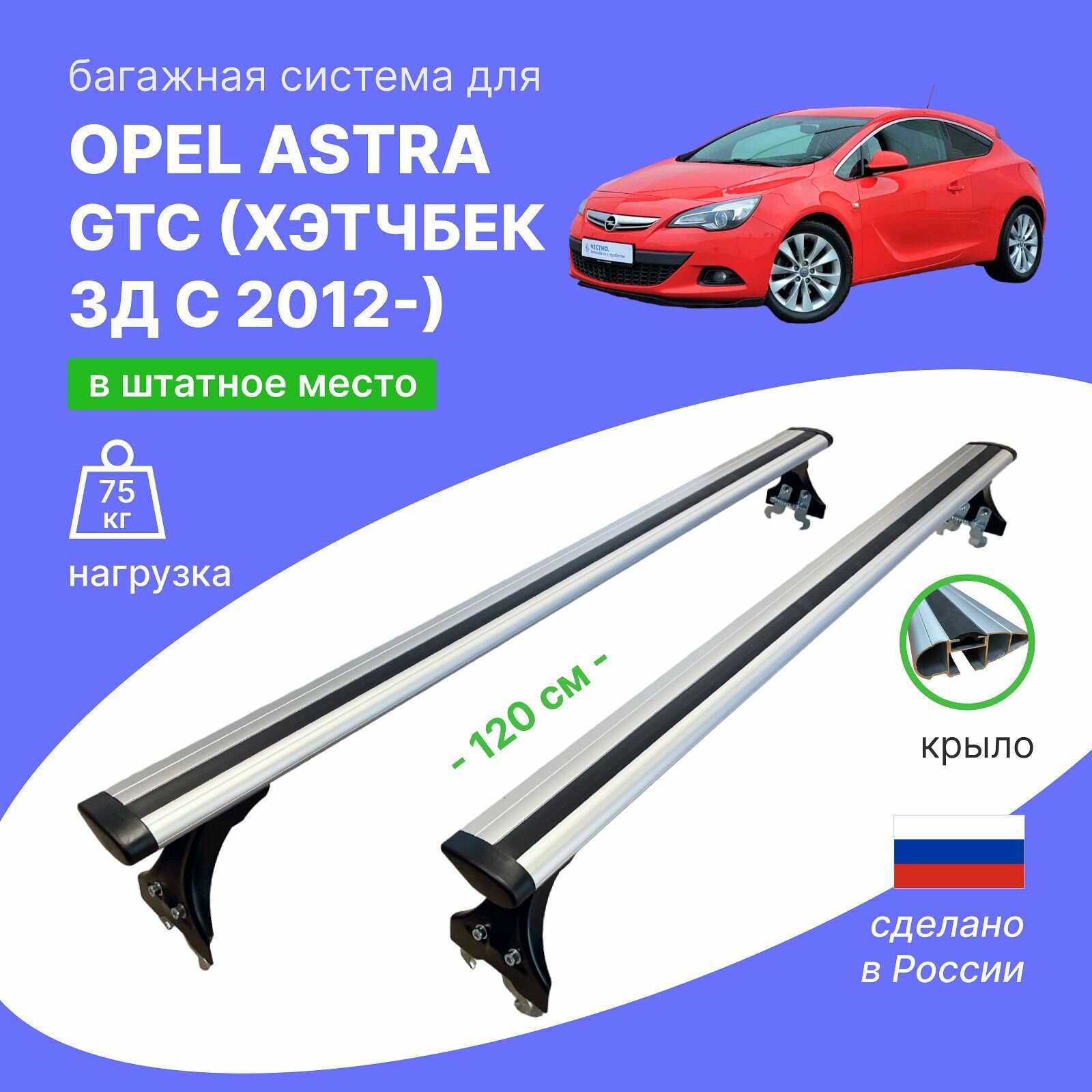 Багажник Delta крыло silver, на крышу автомобиля Opel Astra GTC (Опель Астра хэтчбек 3д с 2012-) в штатное место