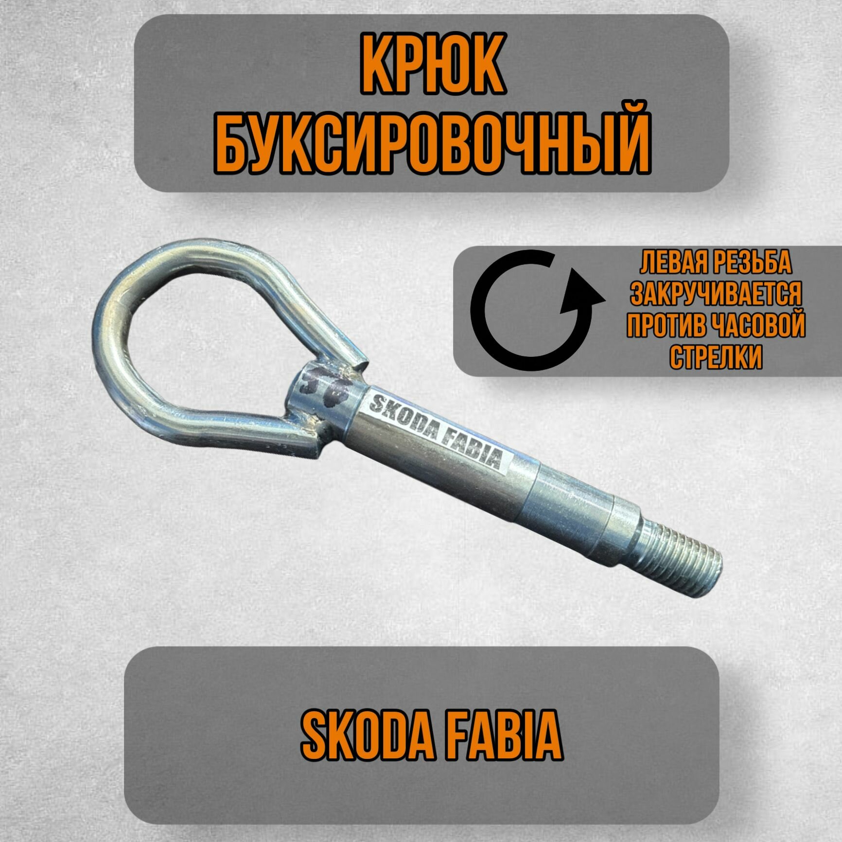Крюк рым болт буксировочный петля Skoda Fabia