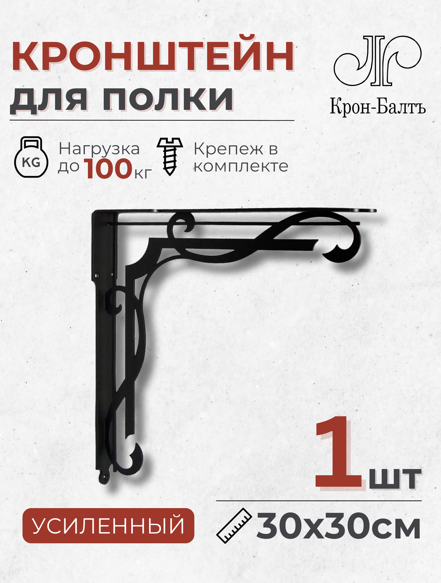 Кронштейн для полки декоративный усиленный Ампир 300, 1 шт, 30х30х4,5 см, черный