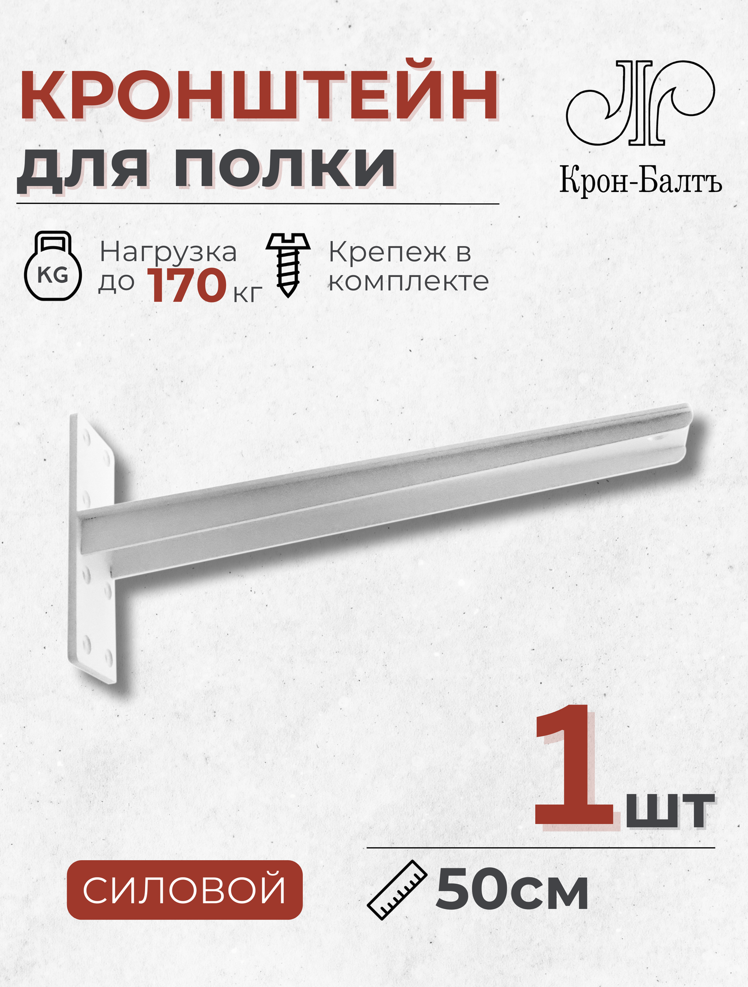 Кронштейн для полки силовой КСТ 500, для столешницы, 50х19х6,4см, 1шт, белый