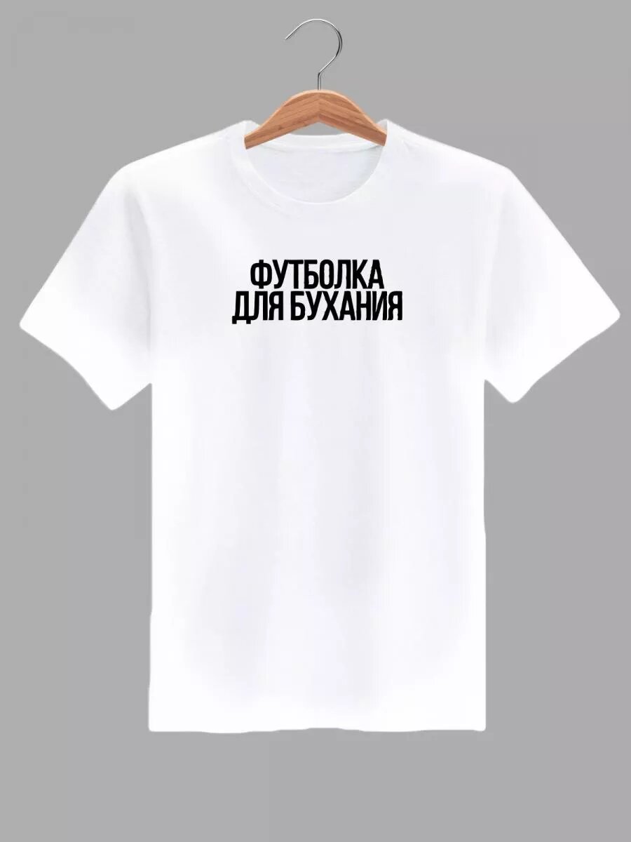 Футболка для бухания