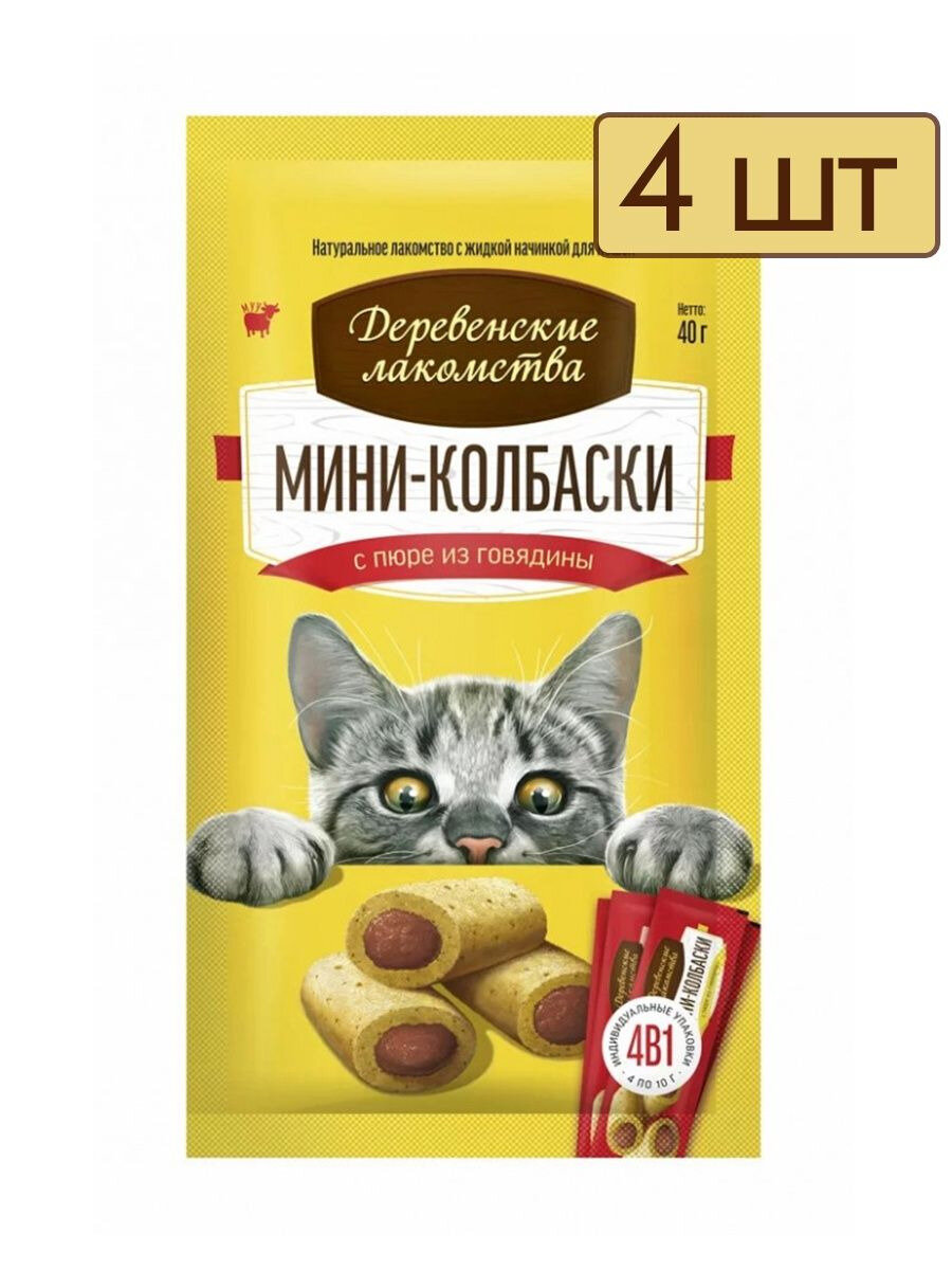 Деревенские лакомства для кошек Мини-колбаски с пюре из говядины 4шт*10г (10штук)