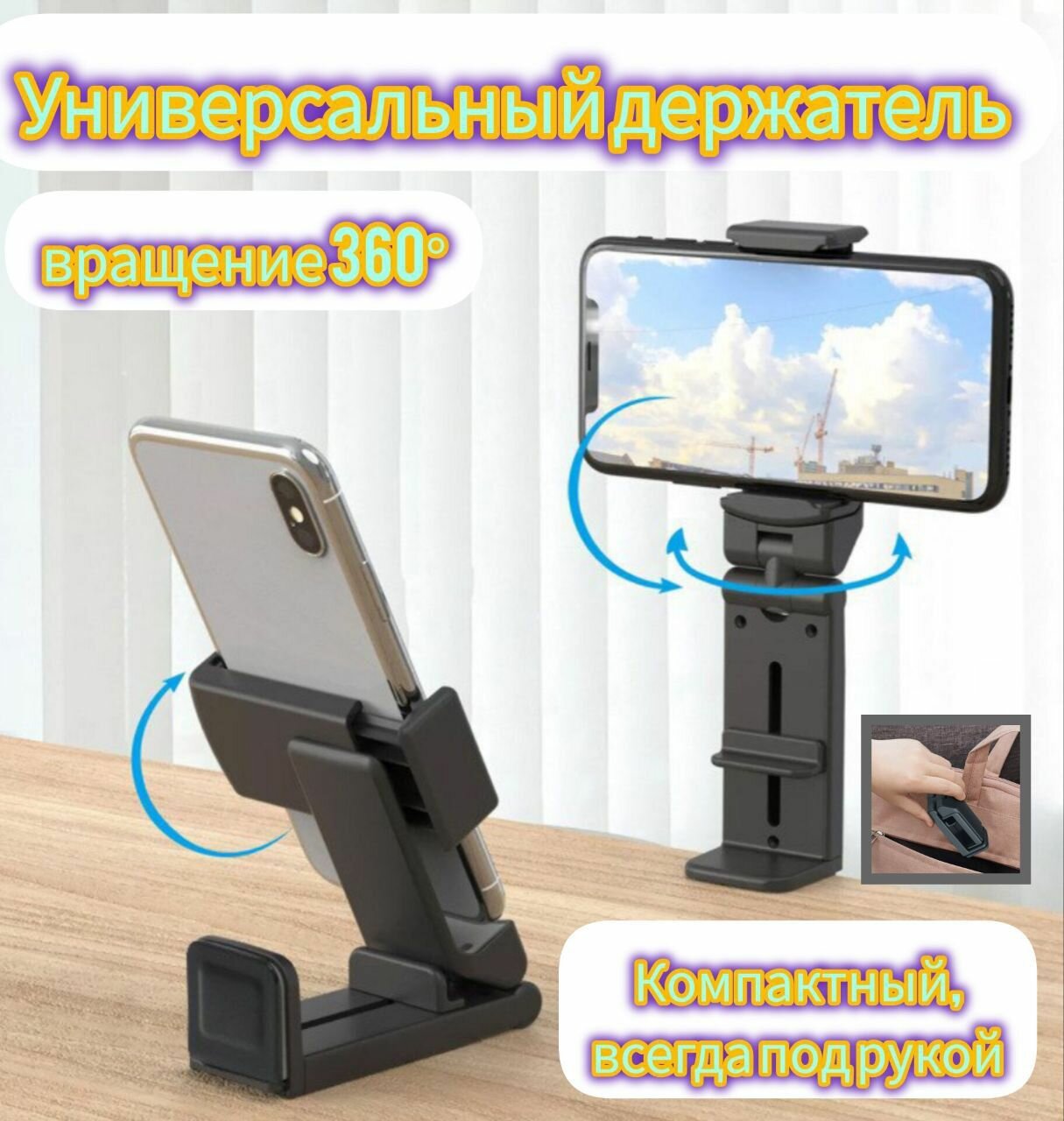 Универсальный держатель/подставка для телефона на стол, на ноутбук, в авто/подставка складная